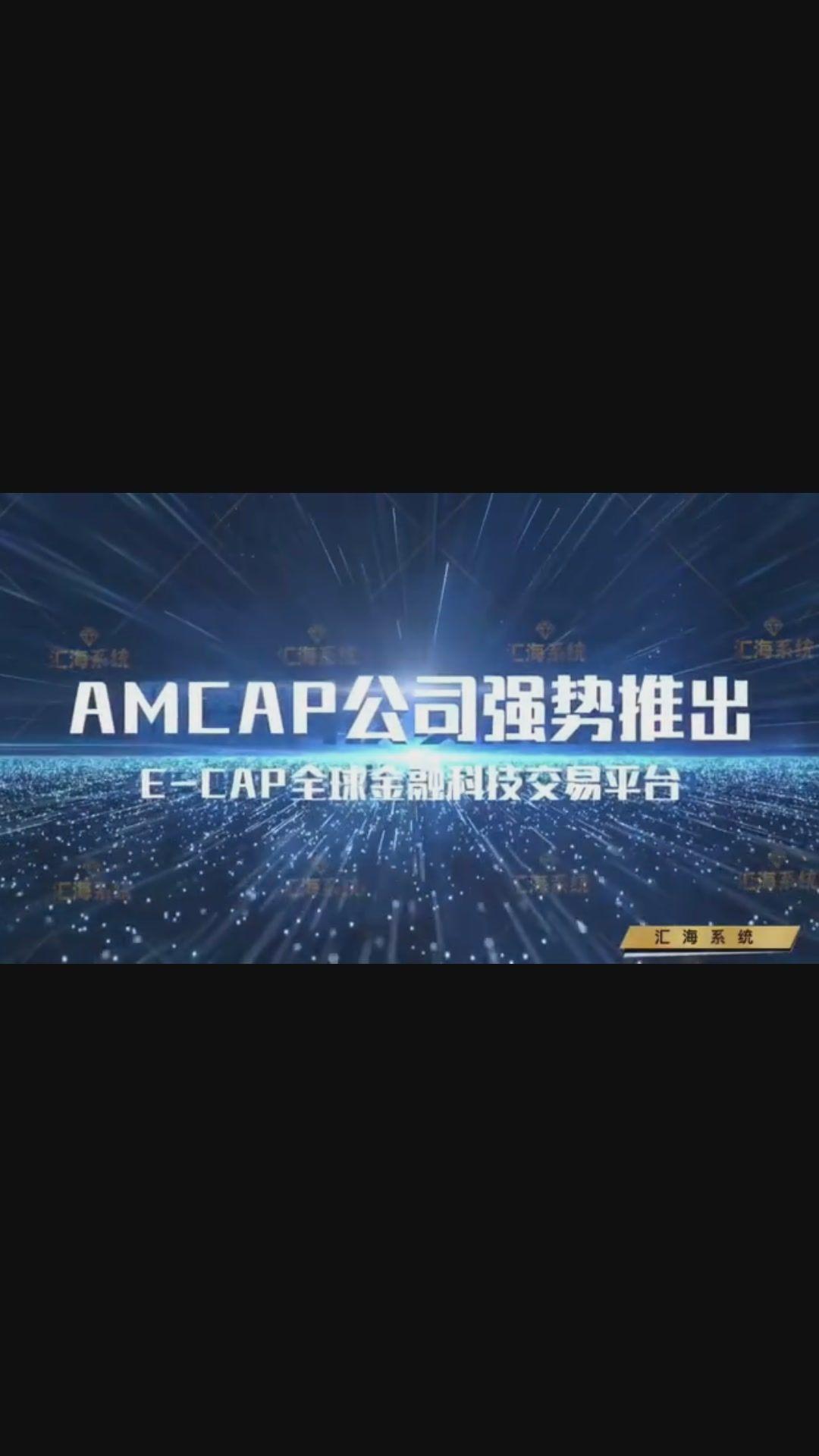AMCAP【阿姆卡普】公司的E-cap什么时候才能正式上线？ - 知乎