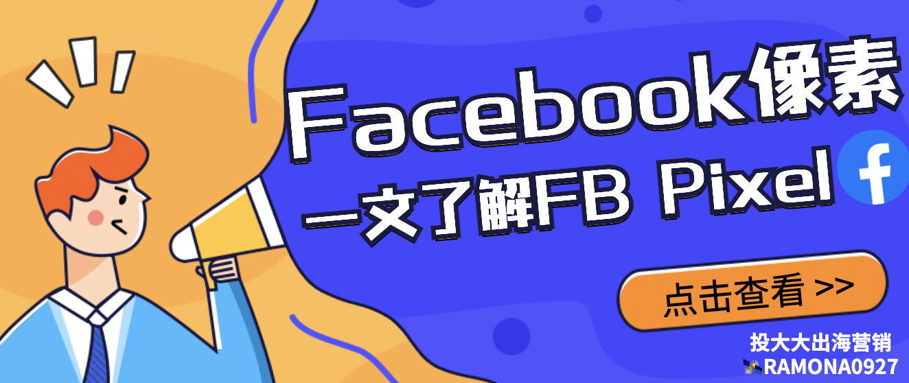Facebook Pixel是什么？Facebook 像素完整指南 - 知乎