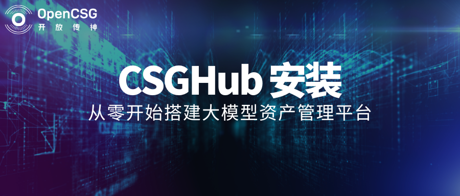CSGHub 一键安装指引｜从零开始搭建大模型资产管理平台 - 知乎