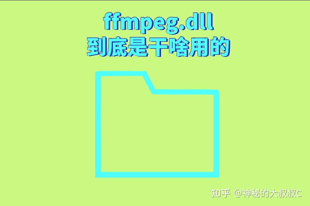 详细解析ffmpeg.dll丢失怎么办，ffmpeg.dll修复指南 - 知乎