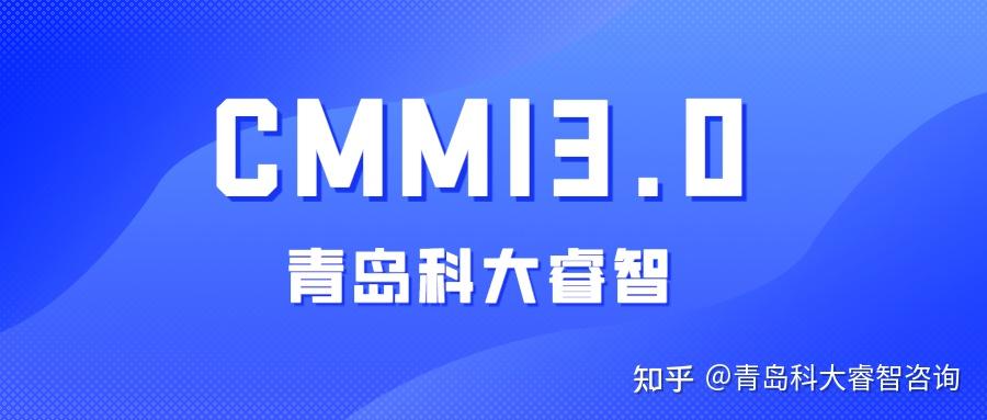 青岛科大睿智分享：CMMI3.0版本那些事情 - 知乎