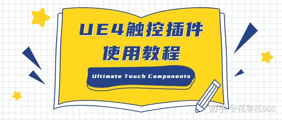UE4触控插件Ultimate Touch Components的使用 - 知乎