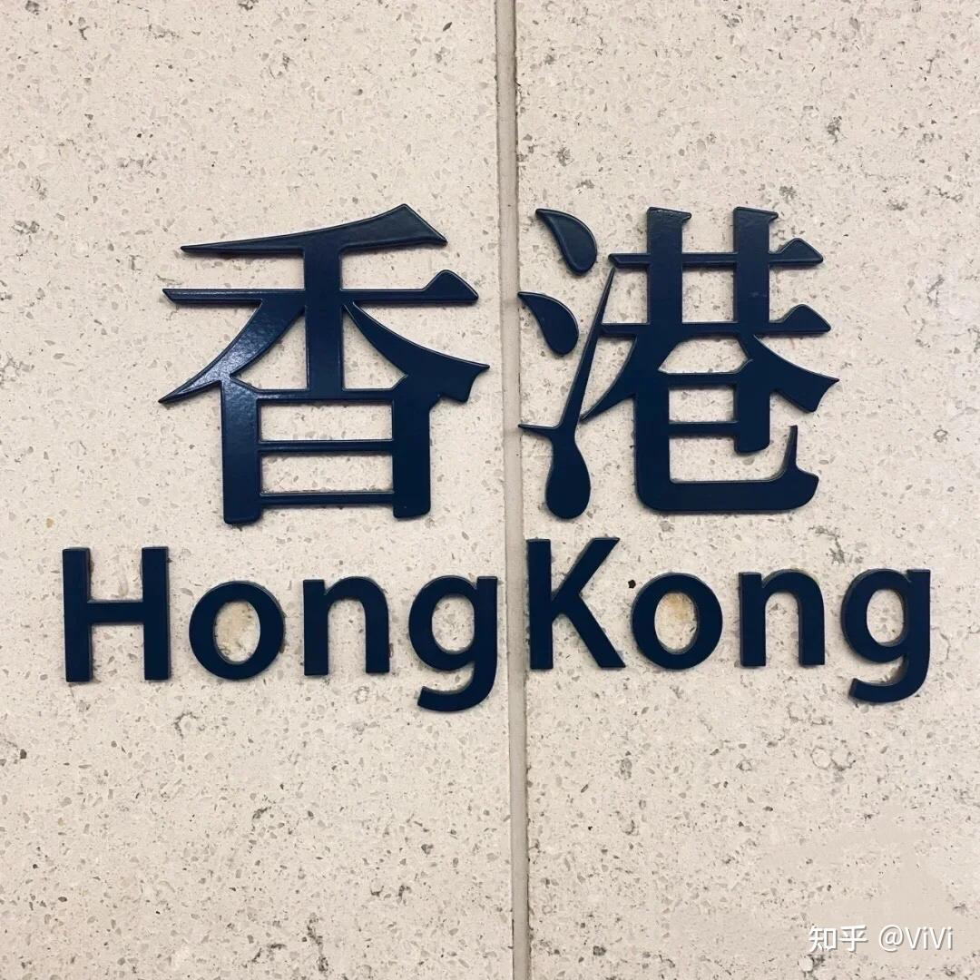 23fall想去香港留学必看申请条件！ - 知乎