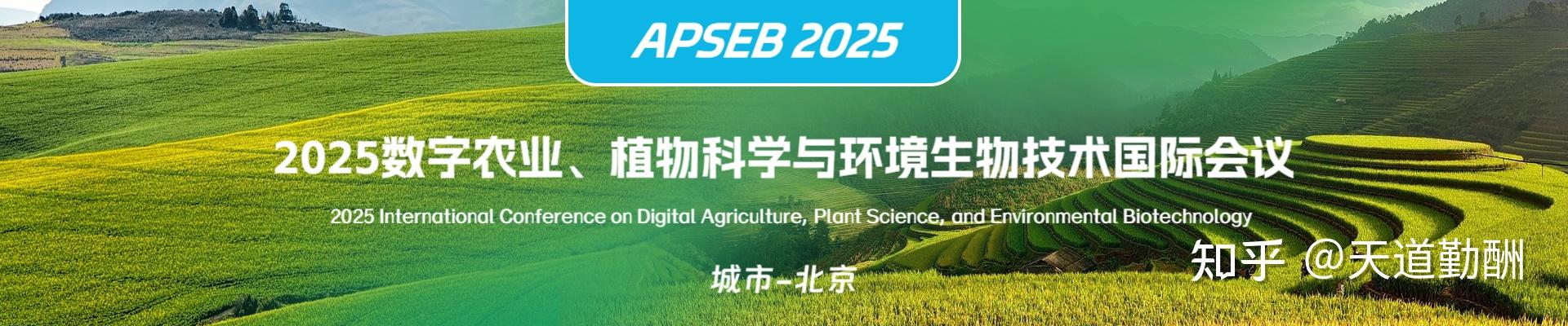 【EI】2025数字农业、植物科学与环境生物技术国际会议（APSEB 2025） - 知乎