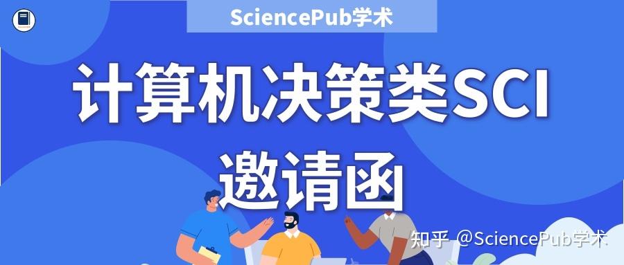 🔥SciencePub学术 | 【CCF推荐】计算机决策类重点SCI&EI征稿中 - 知乎