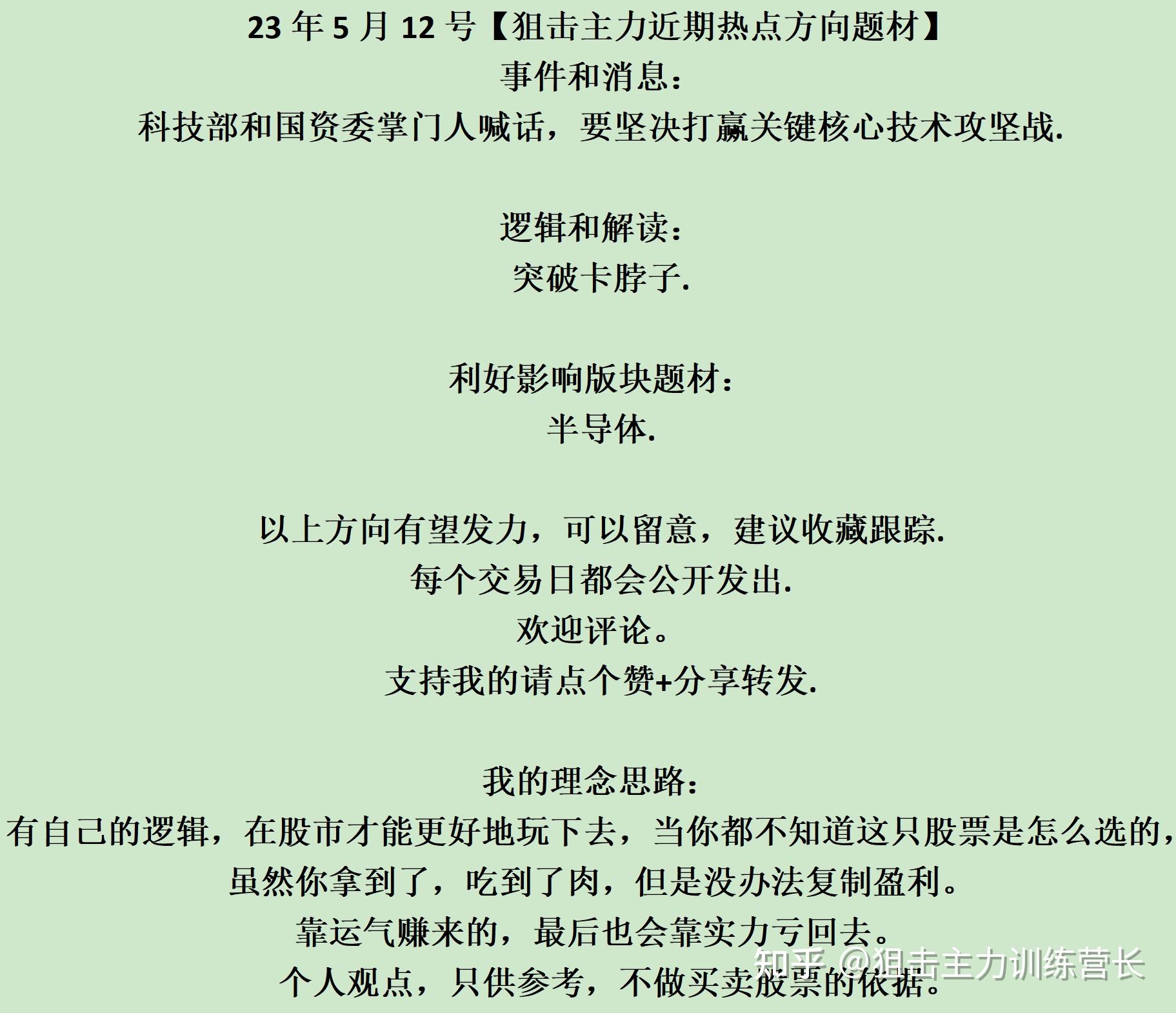 23年5月12号【狙击主力近期热点方向题材】 知乎