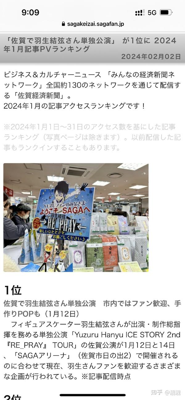 羽生结弦的repray佐贺冰演登上1月的佐贺经济新闻排行榜的第一名。 知乎