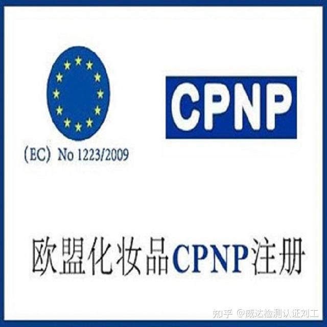 欧盟化妆品粉底液CPNP注册通报周期 - 知乎