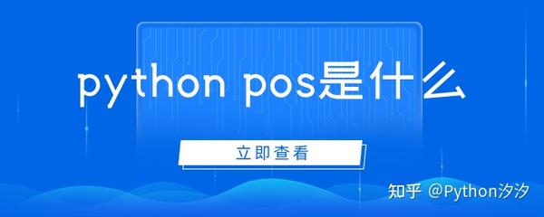python pos是什么? - 知乎