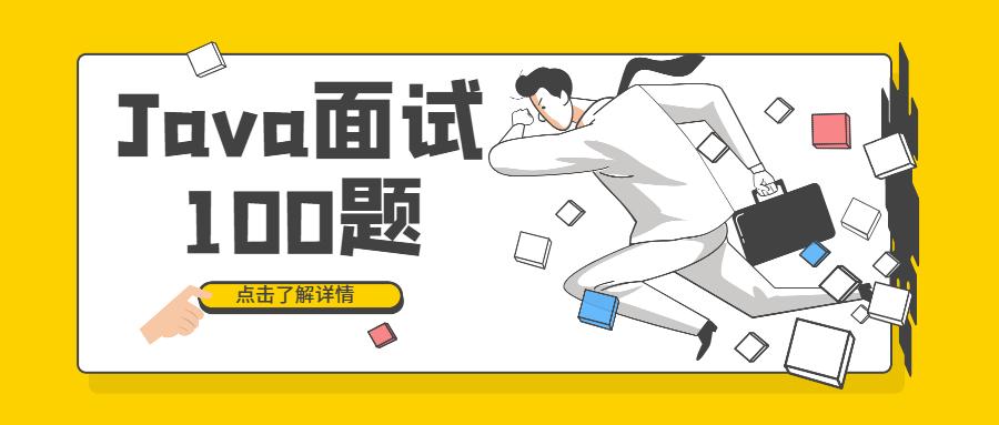 Java大厂面试100道题（ JUC篇） - 知乎