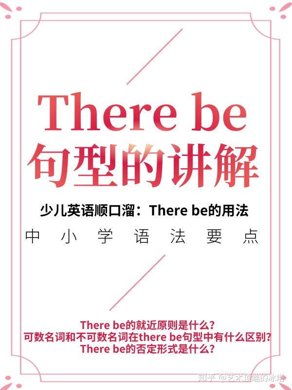 中小学语法要点：There be 句型详细解析 - 知乎