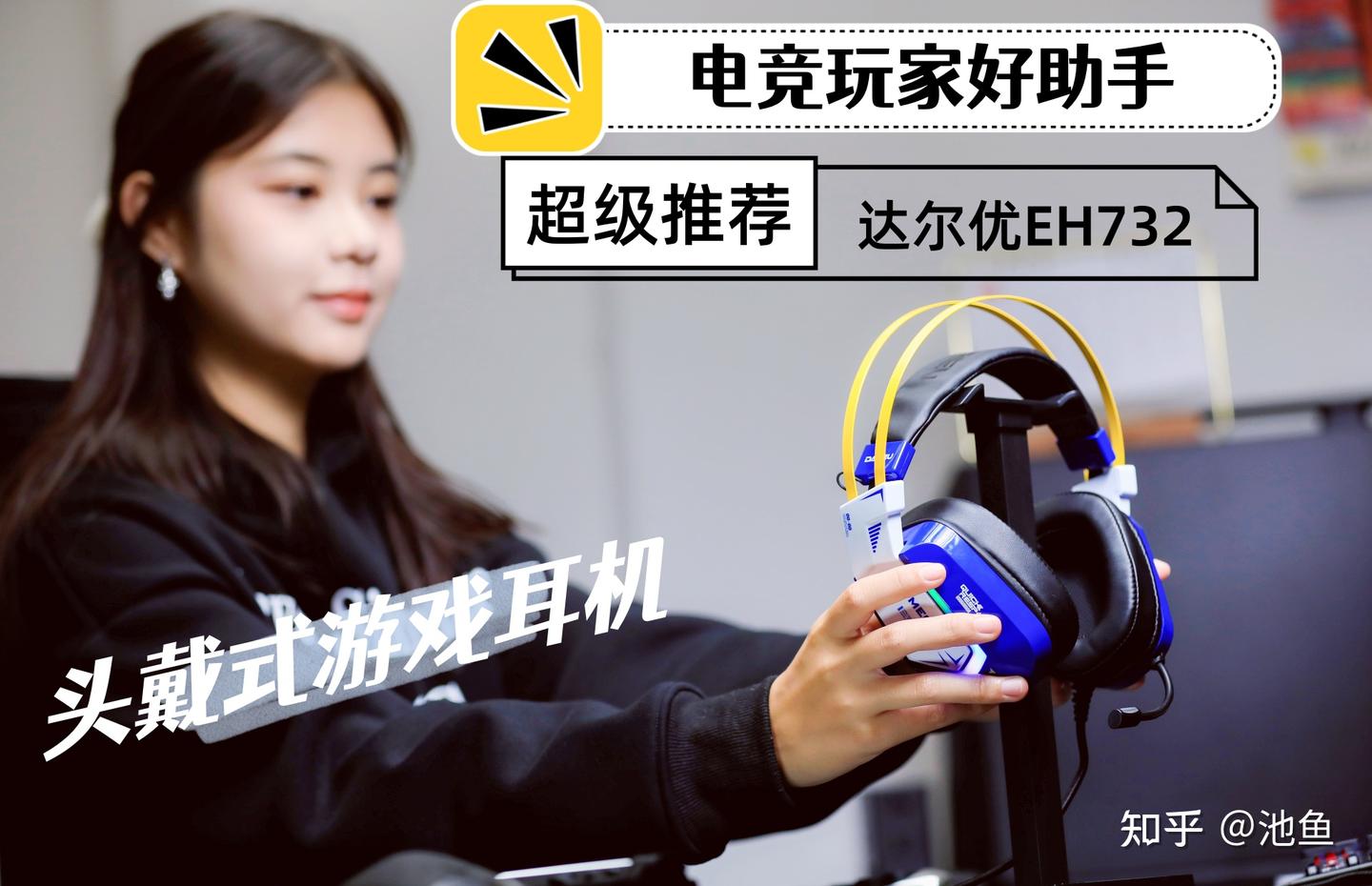 电竞玩家沉浸式游戏体验的好助手：达尔优EH732头戴式游戏耳机 - 知乎