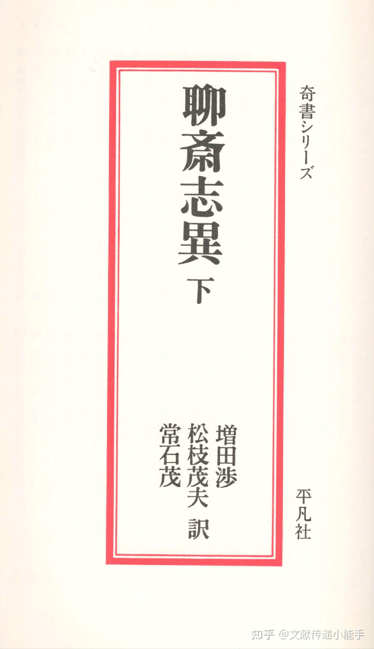 蒲松龄,聊斋志异,日译本,聊斋志異 下 蒲松齡作 増田涉 松枝茂夫 常石茂訳 平凡社 - 知乎