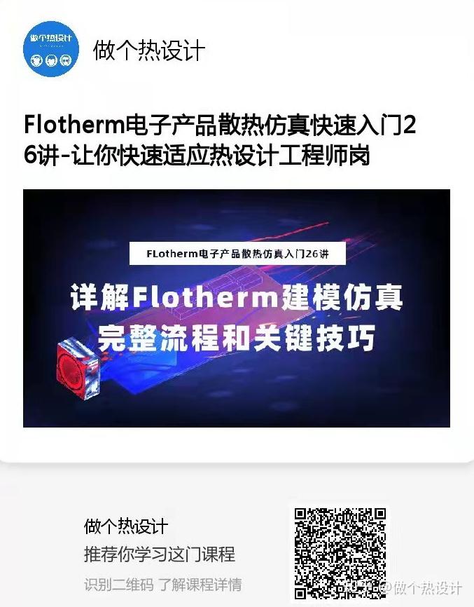 好书推荐丨《Flotherm软件基础与应用实例-第二版》 - 知乎