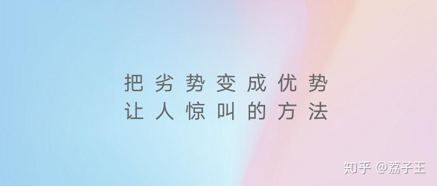 我只用2个方法,就把你身上的劣势变优势,你想不想知道? 知乎