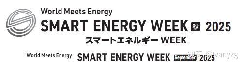 2025年日本国际智能能源周（东京·秋） Smart Energy Week Tokyo 2025 - 知乎
