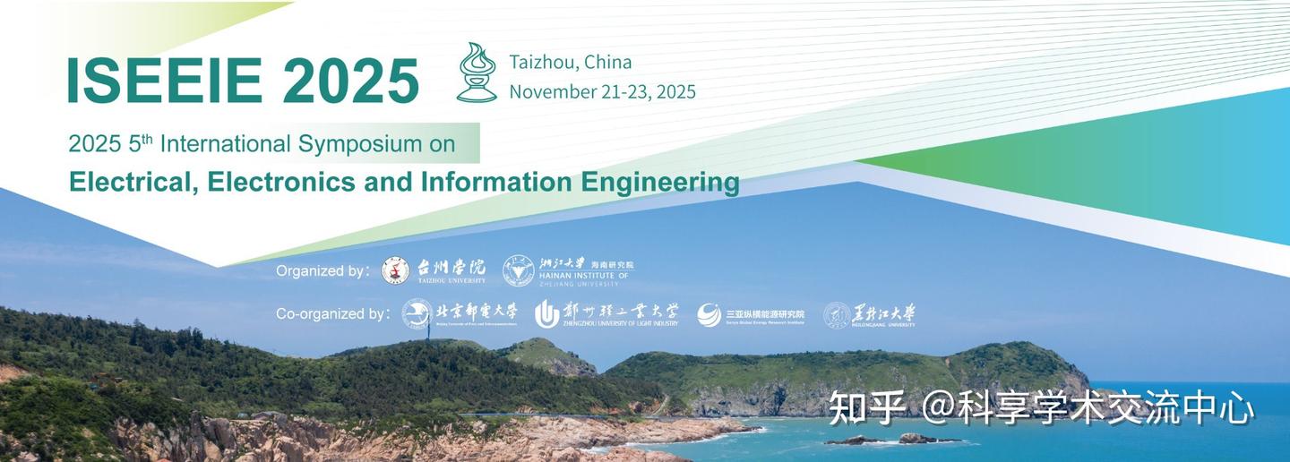 第五届电气、电子与信息工程国际会议(ISEEIE 2025) | Ei ＆Scopus双检索 - 知乎