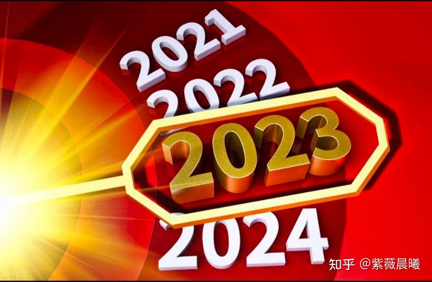 紫微斗数之2023 - 知乎