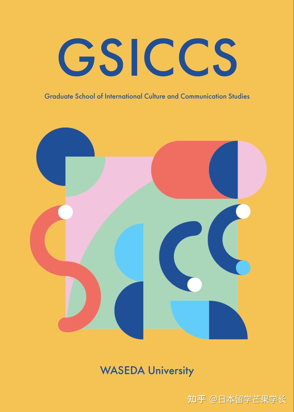 2024年9月份入学，早稻田大学SGU国际文化交流研究科GSICCS项目 - 知乎