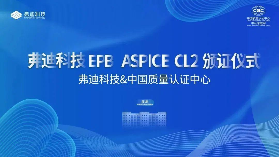 喜报|弗迪科技EPB项目通过了ASPICE-CL2认证！ - 知乎