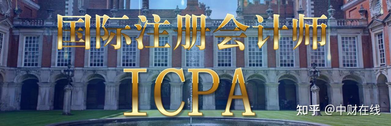 💪会计人才升级必备：国际注册会计师 ICPA 证书，让你脱颖而出！ - 知乎