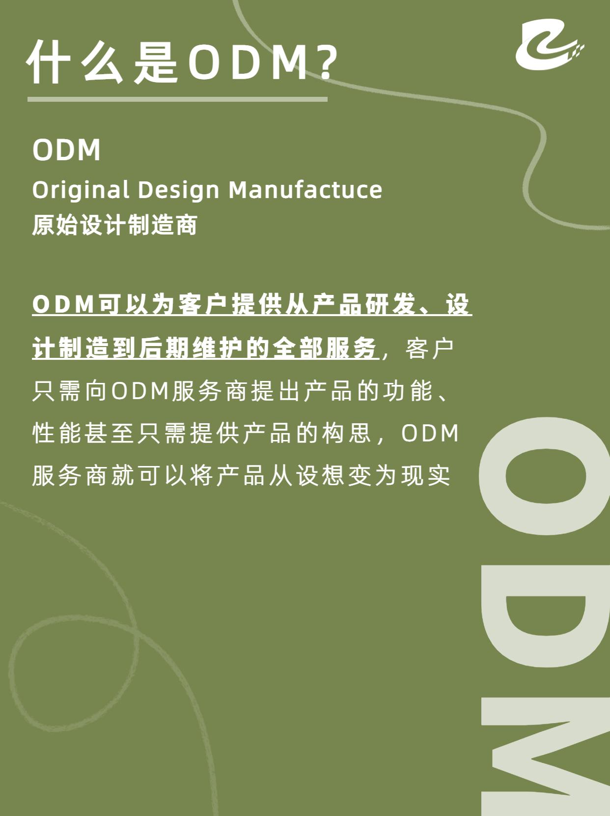 什么是“ODM“ - 知乎