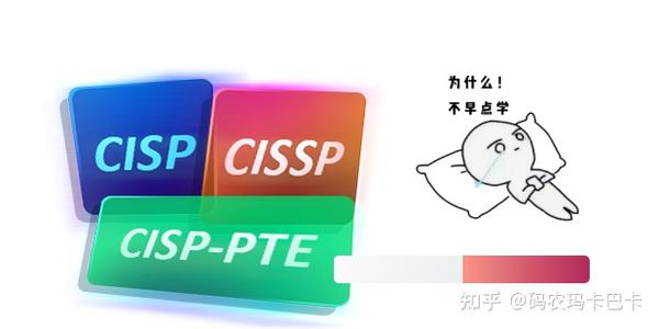 CISP、CISSP、CISP-PTE，你该考哪个? - 知乎