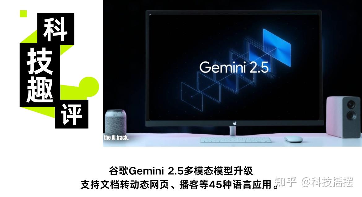 谷歌Gemini2.5升级，AI不仅能写文章，还能自动生成网页和播客？ - 知乎