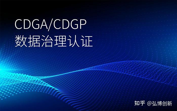 2023年DAMA-CDGA/CDGP数据治理认证线上全面开班 - 知乎