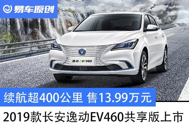 续航超400公里 2019款长安逸动EV460共享版上市 售13.99万元 - 知乎