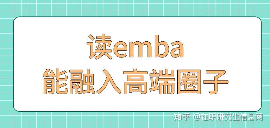 入圈很难？本文让你知道读emba是怎样融入高端圈子的 - 知乎