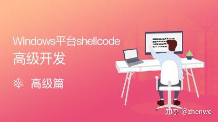 如何快速开发x86、64的shellcode - 知乎