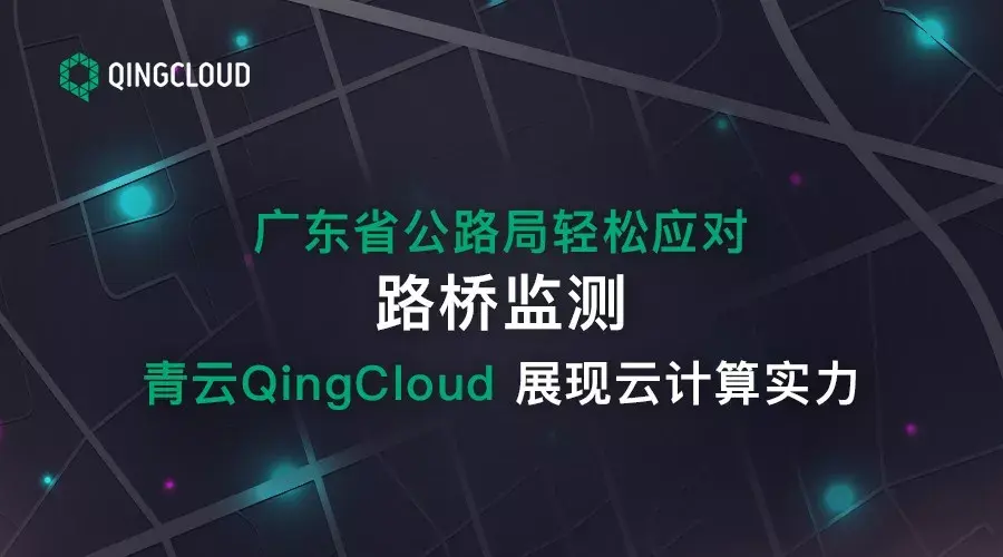 广东省公路局轻松应对路桥监测，青云QingCloud 展现云计算实力 - 知乎