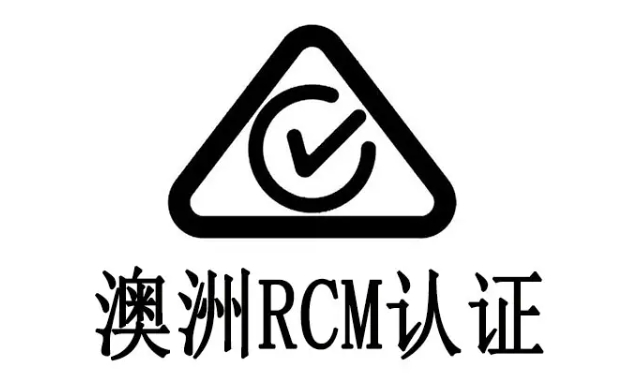 一文读懂澳大利亚RCM认证 - 知乎