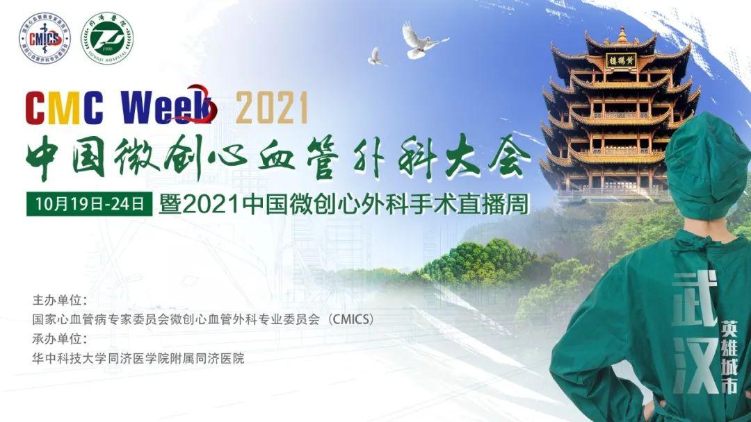 CMC Week 2021开启中国微创心血管外科新篇章 - 知乎