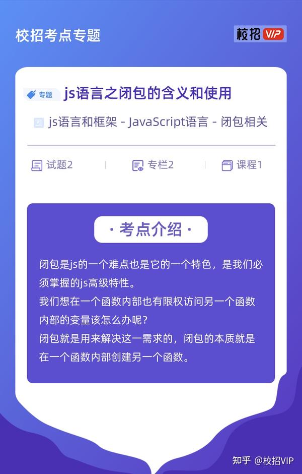 【校招vip】前端专题 Js语言之闭包的含义和使用 知乎