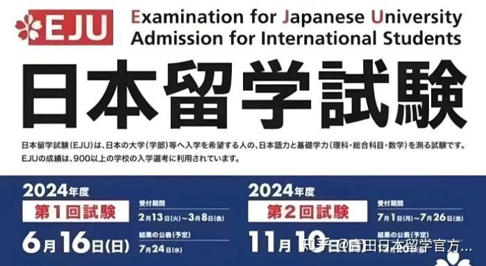 重要通知| 24年度6月EJU考试报名已开始！来看详细报考指南~ - 知乎