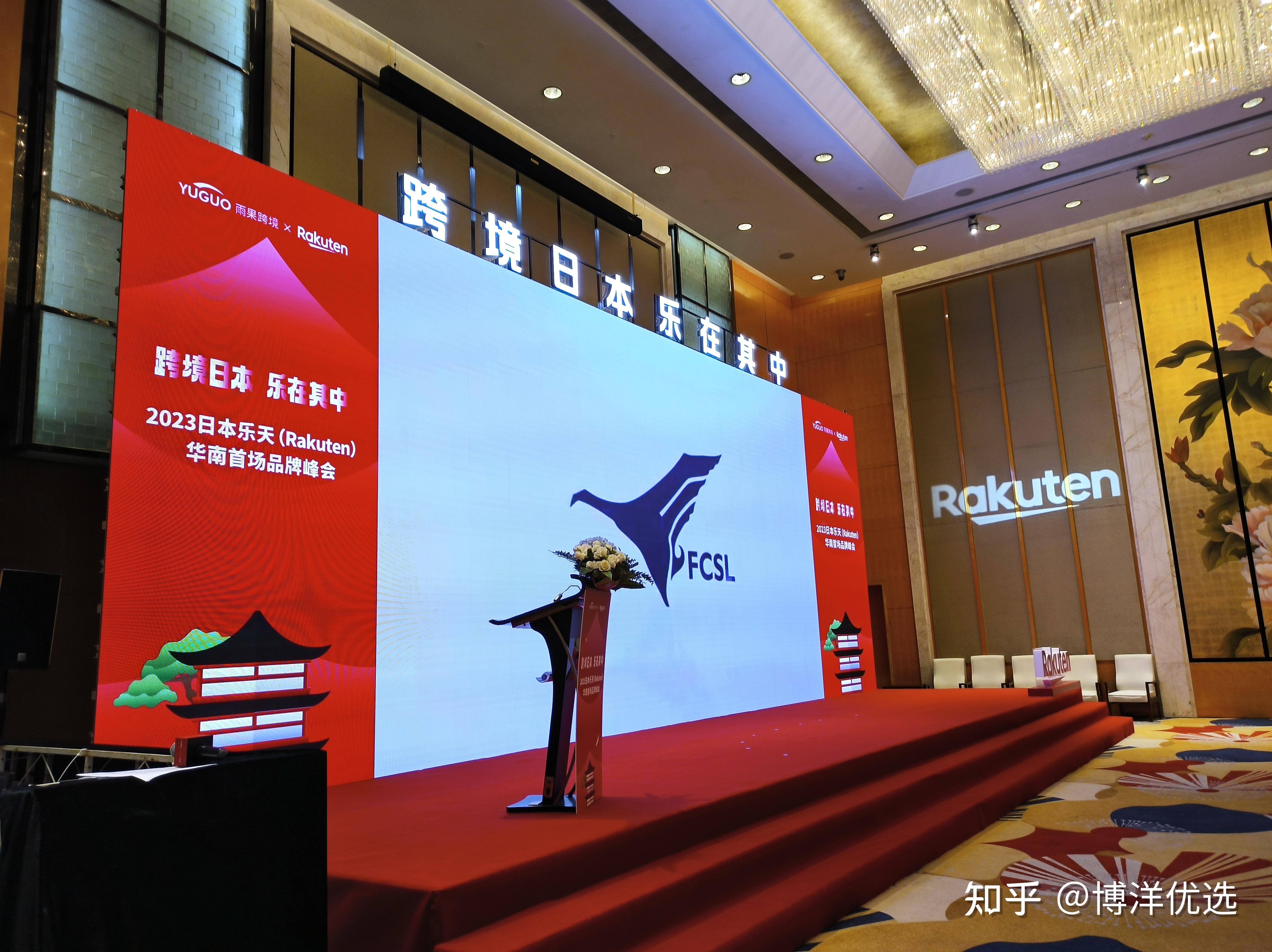 2023日本乐天（Rakuten）华南首场品牌峰会圆满收官，感恩所有相遇，期待下次再会 - 知乎
