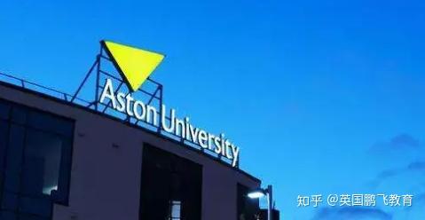 【英国院校】阿斯顿大学(Aston University)怎么样 - 知乎