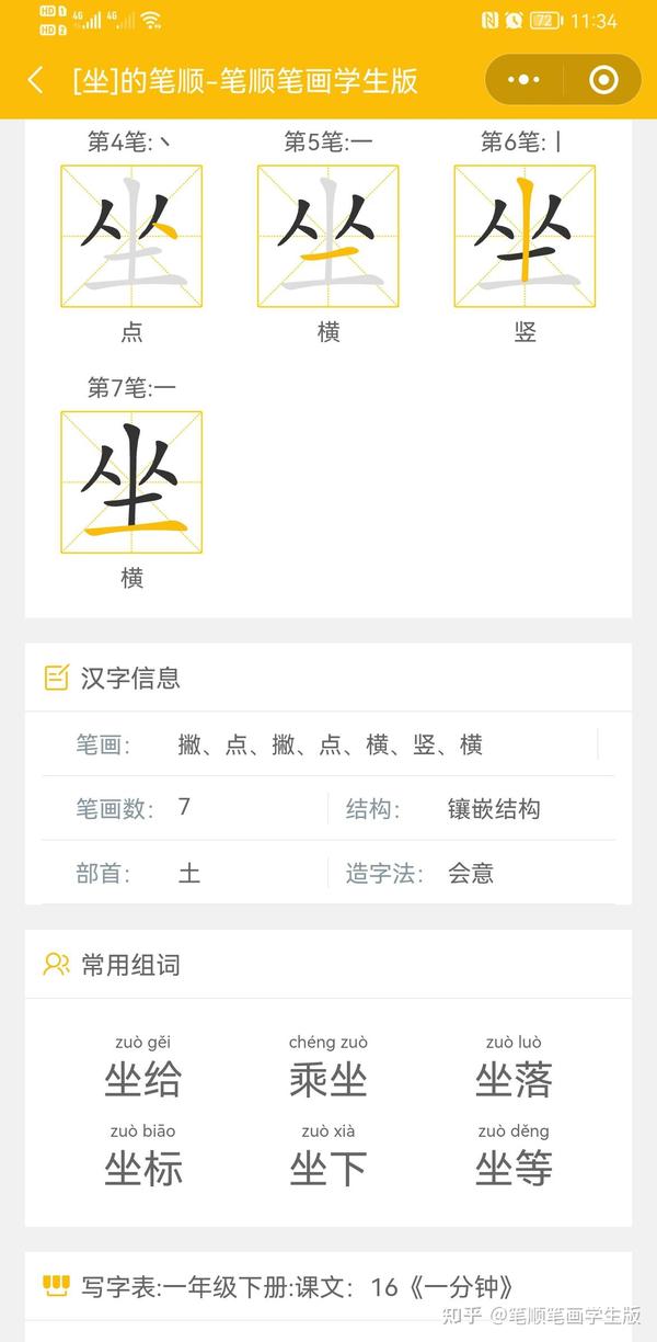 “坐”字的笔顺笔画和组词,动画演示 知乎