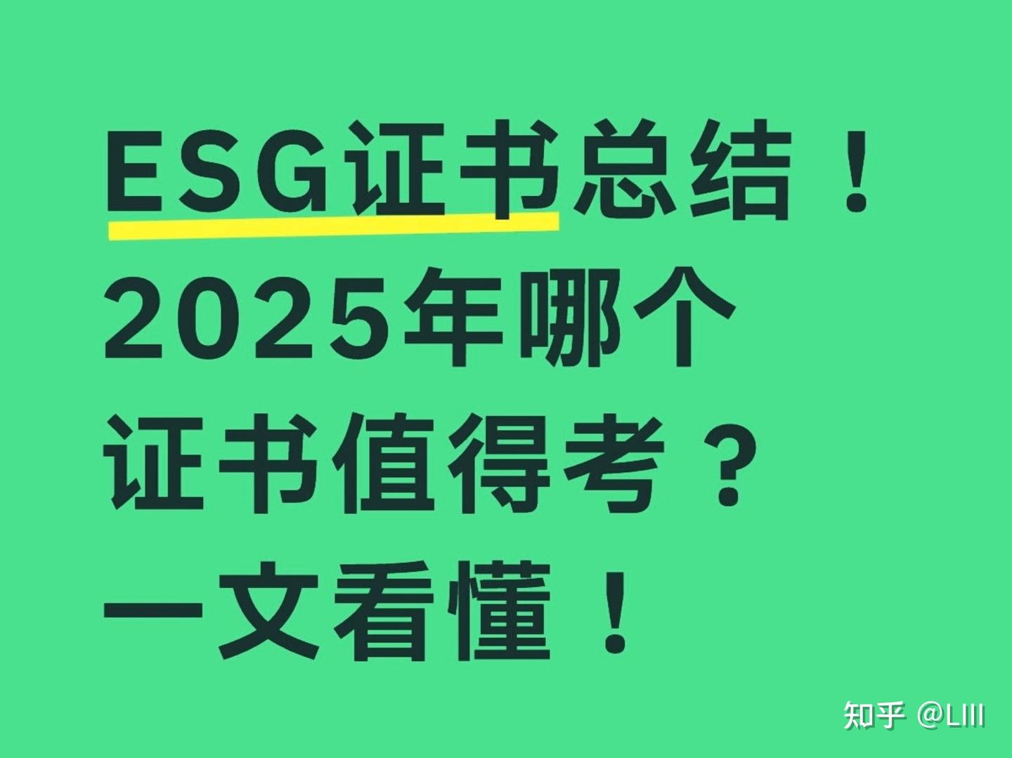 ESG证书总结！2025年哪个证书值得考？一文看懂！ - 知乎