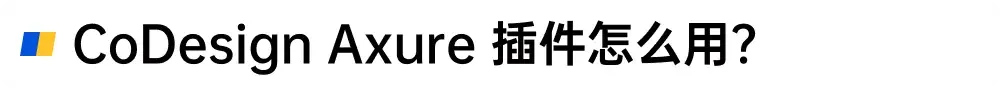 CoDesign Axure 插件来了！轻松上传，一键分享，还能绑定设计稿！ - 知乎