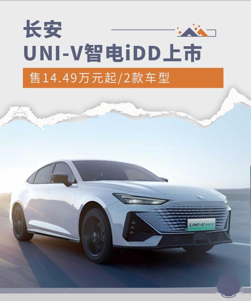 售14.49万元起/2款车型 长安UNI-V 智电iDD上市 - 知乎
