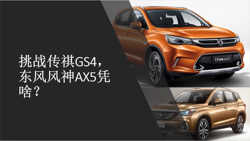挑战热销传祺GS4，东风风神AX5有啥机会？ - 知乎
