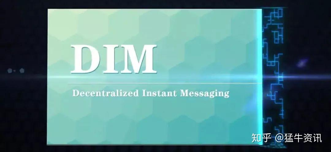 DIM打造基于区块链的开放式通讯协议及系统，生态落地大有可为 - 知乎