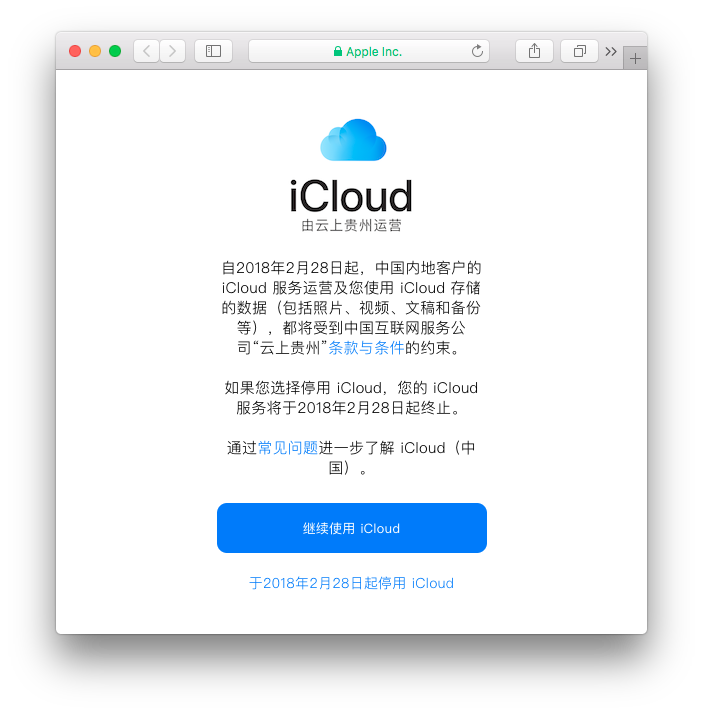 从 2 月 28 日开始，你使用的 iCloud 服务将转由国内公司负责运营 - 知乎