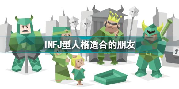 infj适合的伴侣 infj型人格适合的伴侣 - 知乎