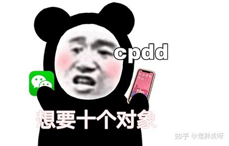 cpdd有趣文案 - 知乎