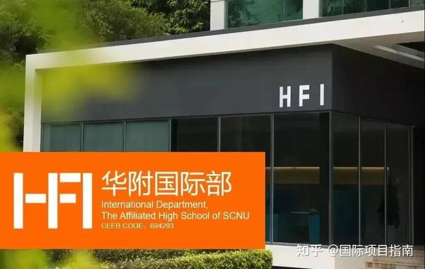 华附国际部（HFI）2023年招生解析及入学解答 - 知乎