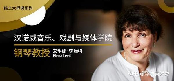 德国汉诺威音乐、戏剧与媒体学院「钢琴教授」艾琳娜·李维特 - 知乎